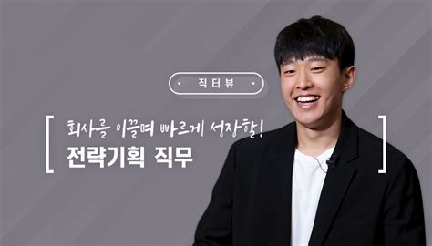 직터뷰 회사를 이끌며 빠르게 성장할 전략기획 직무 인터뷰