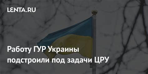 Работу ГУР Украины подстроили под задачи ЦРУ Украина Бывший СССР