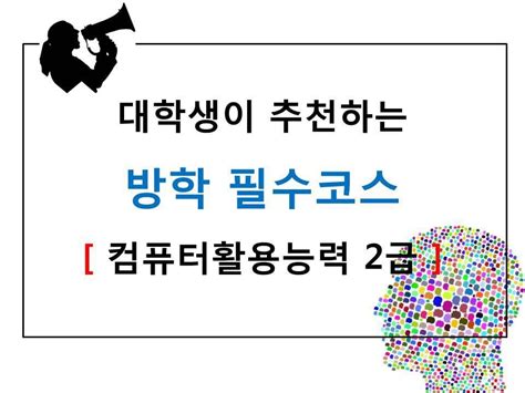 대학생방학특강 취업에 꼭 필요한 자격증 컴퓨터 활용능력 투텐컴퓨터학원and투텐전기전자학원