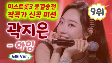 미스트롯3 곽지은 아잉 노래 Ver미스트롯3 준결승전 작곡가 신곡 미션곽지은미스트롯3 곽지은 노래 곽지은 노래모음 미스트롯3노래모음 곽지은 미스트롯