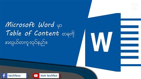 Microsoft Office Word မှာ Table Of Content တခု ဖန်တီးခြင်း။ Youtube