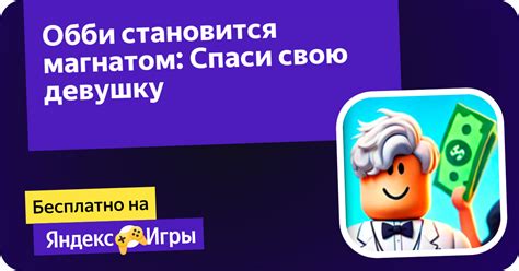 Обби становится магнатом Спаси свою девушку ад Memesgames гуляць