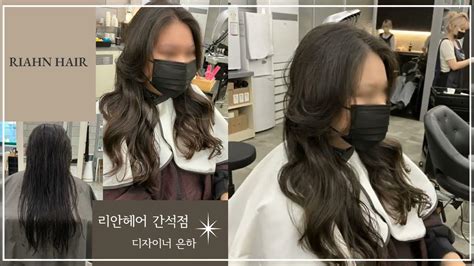 간석동 간석5거리 올리브백화점 맞은편 퍼머 잘하는 미용실 리안헤어 간석점 은하 선생님 Youtube