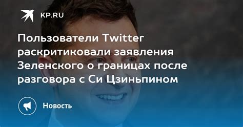 Пользователи Twitter раскритиковали заявления Зеленского о границах после разговора с Си