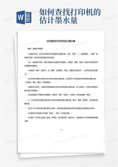 如何查找打印机的估计墨水量 Word模板下载 编号qxwxpeme 熊猫办公 如何查找打印机的估计墨水量 Word模板下载 编号qxwxpeme 熊猫办公