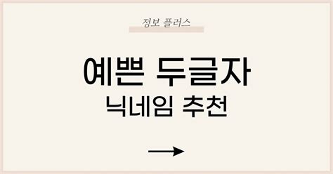예쁜 두글자 닉네임 추천 가지 나만의 개성 넘치는 아이디어 정보 플러스