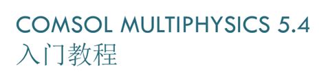 Comsolmultiphysics入门教程comsol Multiphysics Csdn博客