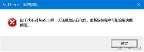 解决lua运行scite报错：由于找不到lua5 1 dll，无法继续执行代码。重新安装程序可能会解决此问题。 csdn博客