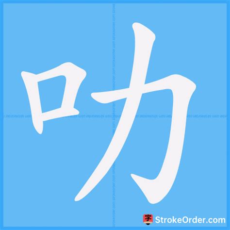 叻 Stroke Order