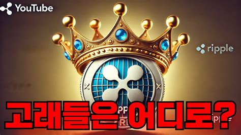 리플 Xrp 바로 여기로~ 궁금하면 누르셔야죠 리플 리플전망 리플속보 카르다노 코인추천 게리겐슬러 Sec 트럼프 Youtube