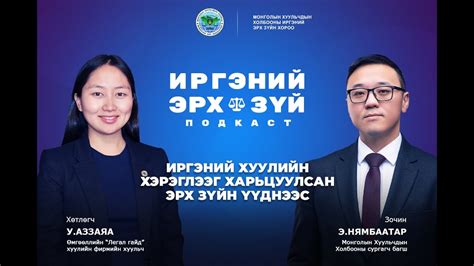 ИРГЭНИЙ ХУУЛИЙН ХЭРЭГЛЭЭГ ХАРЬЦУУЛСАН ЭРХ ЗҮЙН ҮҮДНЭЭС Youtube