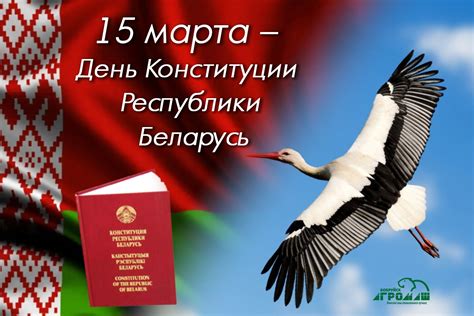 15 марта День Конституции Республики Беларусь БобруйскАгроМаш