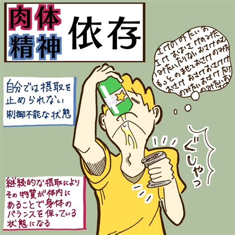 アルコール依存症は知ってると思うけど、精神依存と身体依存の違い知ってる？ 看護マンガ・ライフ＆キャリア記事｜読み物｜ナース専科