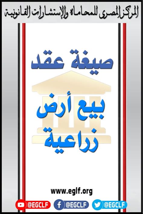 عقد بيع ارض زراعية صيغة للتعديل