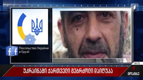 უკრაინაში ქართველი მებრძოლი დაიღუპა Youtube