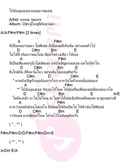 คอร์ดเพลง เนื้อเพลง ให้ฉันดูแลเธอ แหนม รณเดช แหนม รณเดช Ost ผู้ใหญ่ลีกับนางมา Plengarai