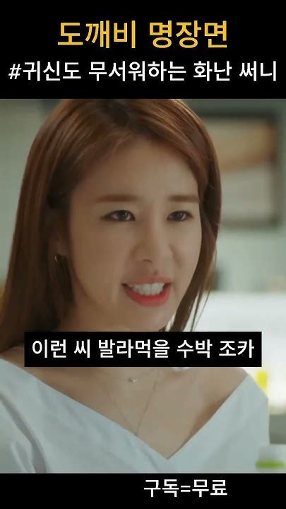 드라마 도깨비 다시보기 명장면 귀신도 무서워 하는 써니 사장 화난 모습 Youtube