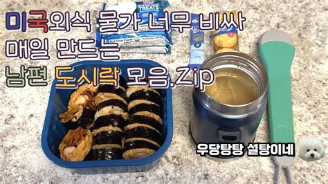 🇺🇸🍱 남편 도시락 모음집9 🇰🇷 매일 싸는 간단 레시피 파김치볶음밥 오트밀닭죽 조미김밥 카레 고추장계란말이밥 새우튀김덮밥 오므라이스 토달볶 월남쌈