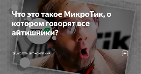 Что это такое МикроТик о котором говорят все айтишники Zel Услуги ИТ компания Дзен