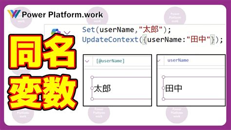 Q Power Appsのキャンバスアプリでグローバル変数とコンテキスト変数を同じ名前で定義した場合に動作ってどうなる？ A 曖昧さ解消演算子を使うか、命名規則に従いましょう