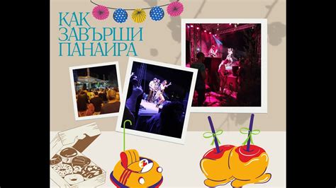 Прощъпулник Сръбска музика Шоу с дронове Заря Керана и космонавтите Последен епизод от Панаира