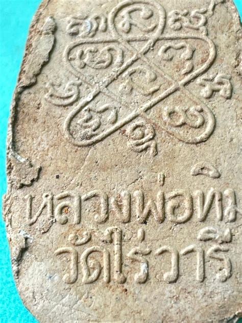 พระขุนแผนไข่ผ่าซีก หลังยันต์ หลวงพ่อทิม วัดไร่วารี จังหวัดระยอง หลวงปู่ทิม อิสริโก หรือ พระครู