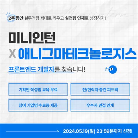 미니인턴x애니그마테크놀로지스 개발 프로젝트를 찾고 있는 예비 개발자분들~ 2주 동안 기업 프로젝트 수행하고 프론트엔드 개발자