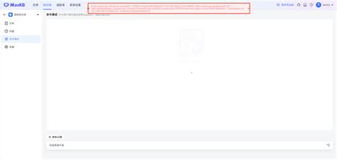 Ollama 向量模型变更地址后，知识库命中测试报错，还使用原ip地址访问向量库 Maxkb 社区论坛 Fit2cloud 飞致云