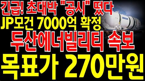 두산에너빌리티 주가전망 단독 긴급 초대박 공시 떴다 와 드디어 터졌네요 Jp모건 7000억 확정 목표가 270만원으로 긴급 상향 하겠습니다 주주님들 필히