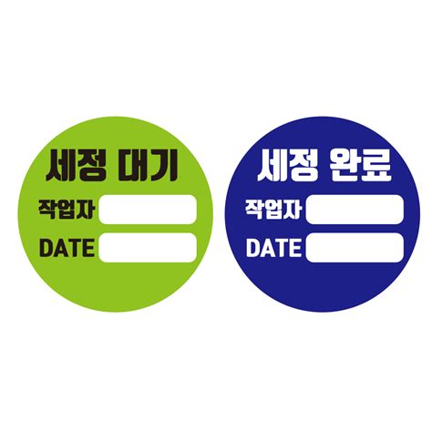 세정대기세정완료 리무벌 스티커 1000매 기업스티커 에덴티엠주 보안스티커 산업안전라벨un라벨롤라벨 전문