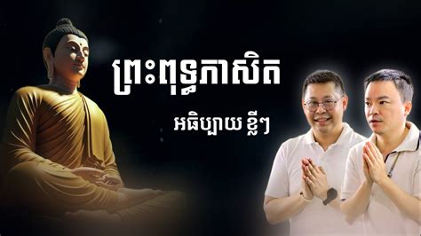 ព្រះពុទ្ធភាសិតអធិប្បាយខ្លីៗ និង ពាក្យរំលឹករក្សាចិត្ត និពន្ធដោយលោកគ្រូ ប៊ុត សាវង្ស អាន ថូ ថៃ