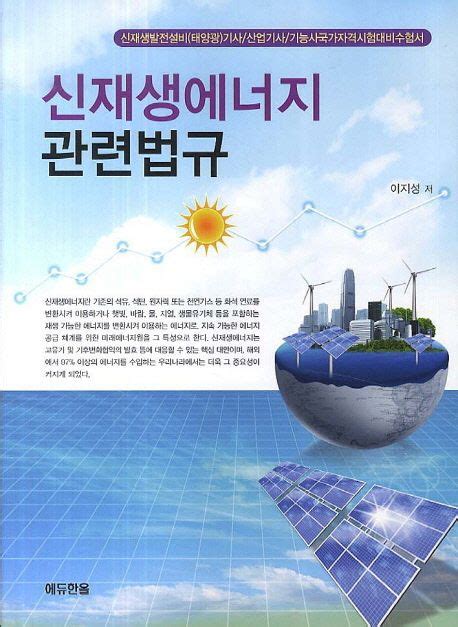 신재생에너지 관련법규 이지성 교보문고