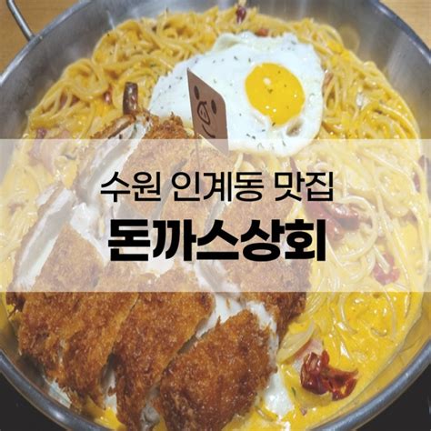 수원 인계동맛집 나혜석거리 파스타는 돈까스상회 네이버 블로그