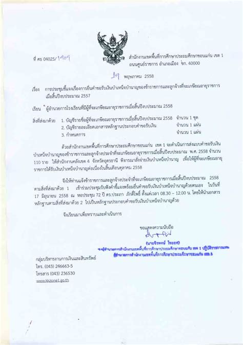 ที่ ศธ 04025 1909 เรื่อง การประชุมชี้แจงการยื่นคำขอรับเงินบำเหน็จบำนาญของข้าราชการและลูกจ้างที่