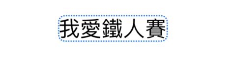 Day 1 如何用 Swiftui 加上圓角外框 It 邦幫忙一起幫忙解決難題，拯救 It 人的一天