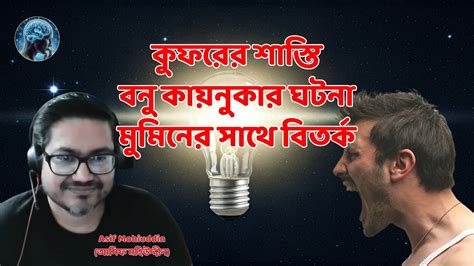 কুফরের শাস্তি বনু কায়নুকার ঘটনা মুমিনের সাথে বিতর্ক Asif Mohiuddin আসিফ মহিউদ্দীন