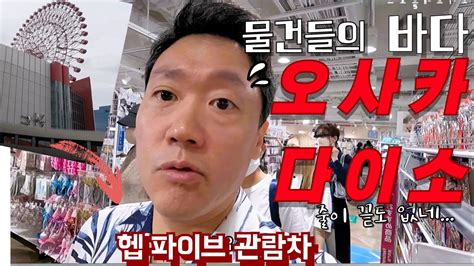 물건들로 홍수가 난듯한 일본 오사카 다이소 쇼핑 리뷰 오사카주유패스로 우메다 헵파이브 관람차 구경 Youtube