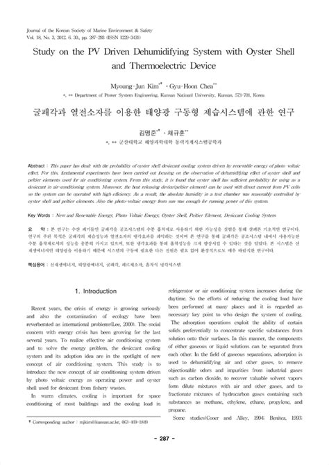 굴패각과 열전소자를 이용한 태양광 구동형 제습시스템에 관한 연구 Koreascholar