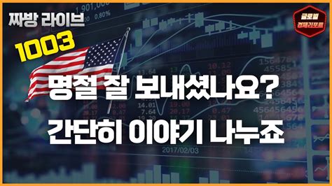짜방 패밀리 라이브 1003 명절 잘 보내셨나요 Youtube