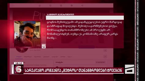 ოცნების სარეკლამო კლიპის გამო კომპანია მეტროს თანამშრომლების ნაწილი ტოვებს Youtube