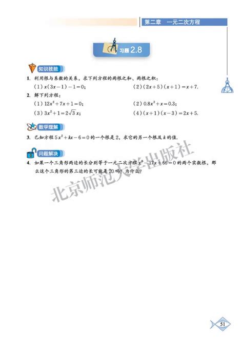 5一元二次方程的根与系数的关系2013年审定北师大版九年级数学上册（高清）初中课本 中学课本网