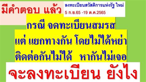 จดทะเบียนสมรส ไม่ได้หย่า แต่แยกทาง ติดต่อกันไม่ได้ หากันไม่เจอ จะลงทะเบียนสวัสดิการแห่งรัฐ ยังไง