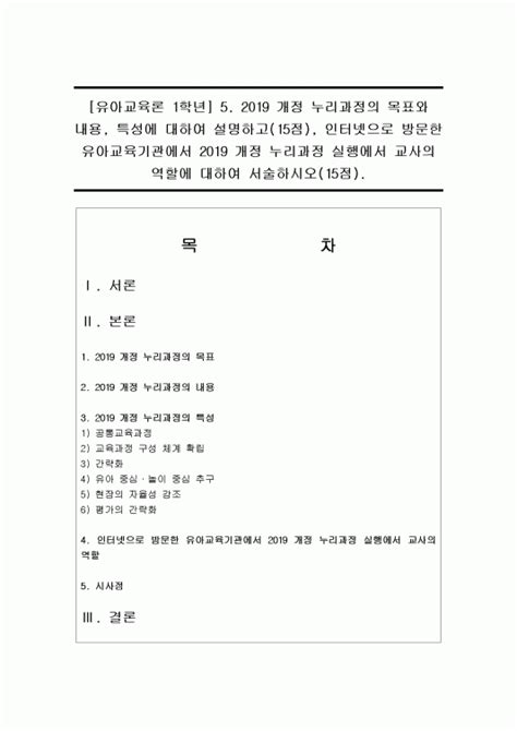 유아교육론 1학년 5 2019 개정 누리과정의 목표와 내용 특성에 대하여 설명하고15점 인터넷으로 방문한 유아교육기관에서 2019 개정 누리과정 실행에서 교사의