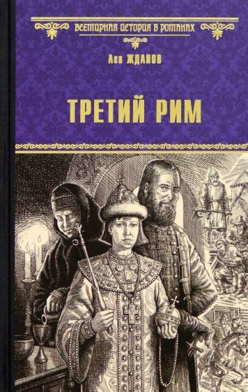 Книга Третий Рим Лев Жданов Купить книгу читать рецензии Isbn 978 5 4484 4130 1 Лабиринт