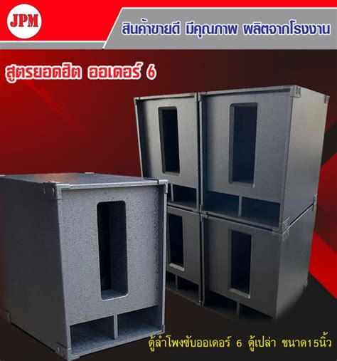 ตู้ลำโพงซับเบส‼️ออเดอร์6👉ขนาด15นิ้ว งานเกรดa ‼️ ราคาต่อใบ Th
