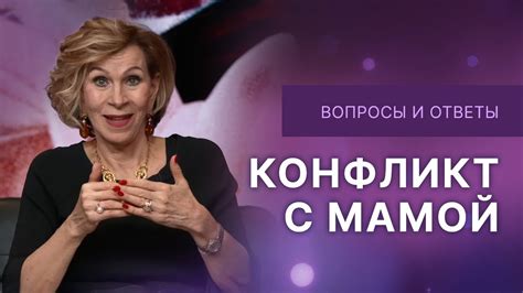 Конфликт с мамой Ответы на вопросы с Дэнис Реннер Ignc Youtube