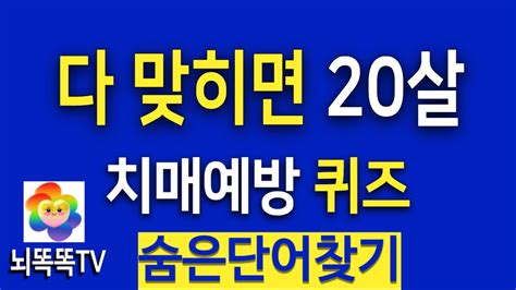 좌뇌우뇌 테스트 집중력 훈련 어르신 퀴즈 숨은단어찾기치매예방 활동715 Youtube