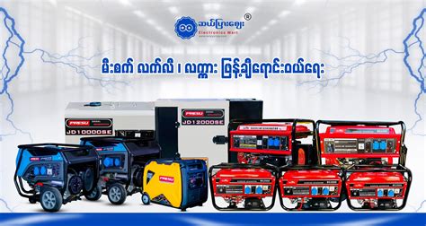 မီးစက် လက်လီလက်ကား ဖြန့်ချီ ရောင်းဝယ်ရေး