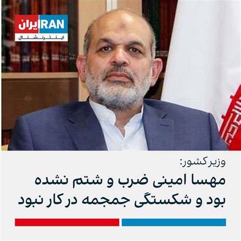 وزیر کشور مهسا امینی ضرب و شتم نشده بود و شکستگی جمجمه در کار نبود