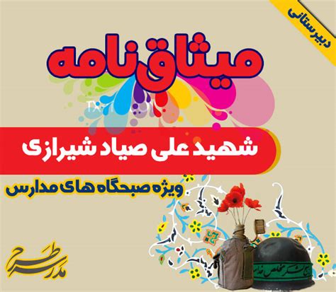میثاق نامه شهید علی صیاد شیرازی ویژه مجریان صبحگاه های مدرسه مدرسه